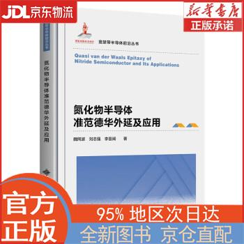 【全新畅销书籍】氮化物半导体准范德华外延及应用 魏同波 西安电子科技大学出版社