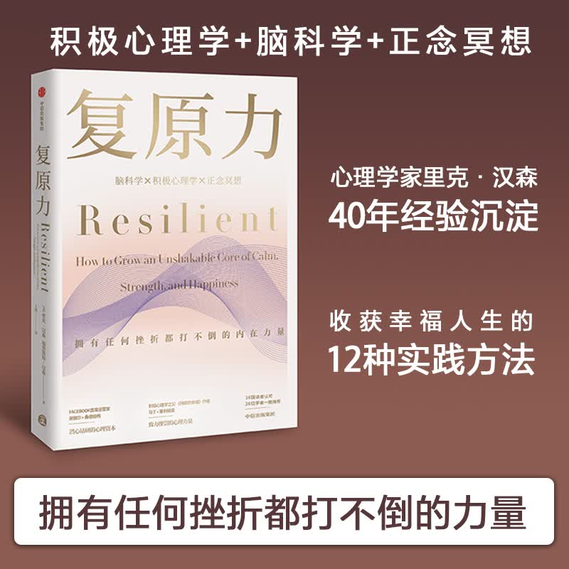 复原力 里克汉森 著 积极心理学系列 中信出版社