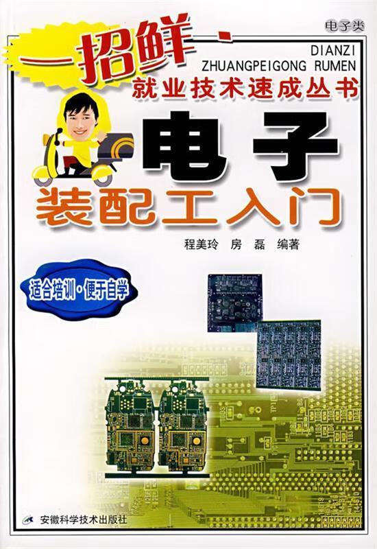 电子装配工入门电子类