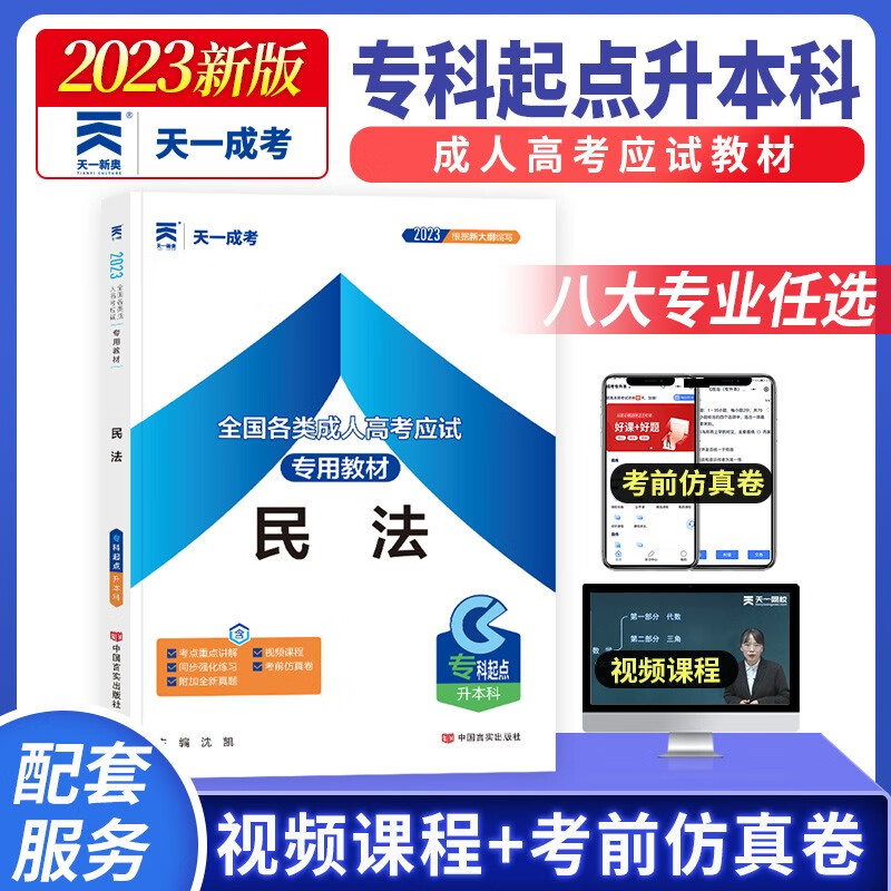 2023天一成考专升本考试专用教材试卷成人高考全国各类专升本考试习题集试题库历年真题考前冲刺模拟全国版 天一成考专升本 民法 教材