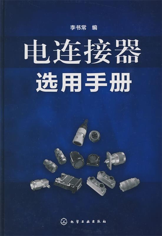 电连接器选用手册
