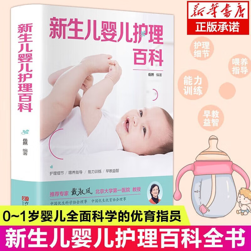 新生儿婴儿护理百科全书育儿知识大全 婴儿 早教新手妈妈育儿0-1岁母婴喂养新生的儿护理书育儿书籍 新生儿育儿护理百科