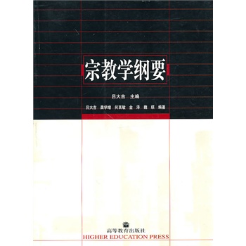 宗教学纲要 吕大吉 主编