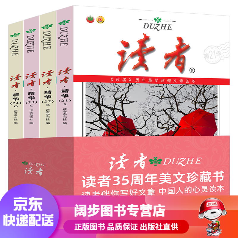 【官方 京东配送】读者35周年珍藏版全4册 读者精华本ABCD21-24卷 读者杂志精华合订本 文摘文学期刊 初高中学生作文素材