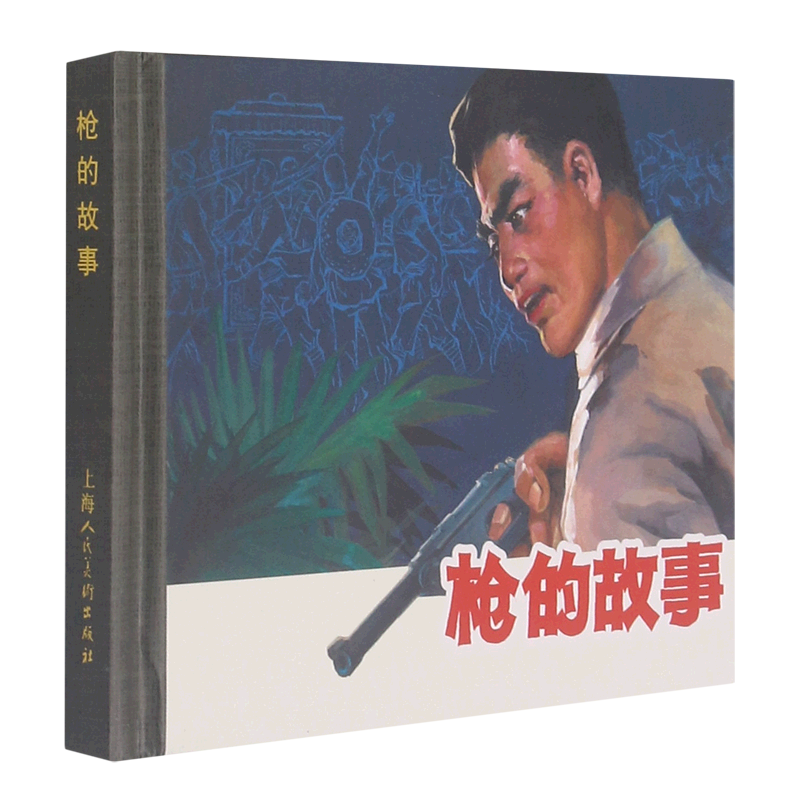 枪的故事(精)