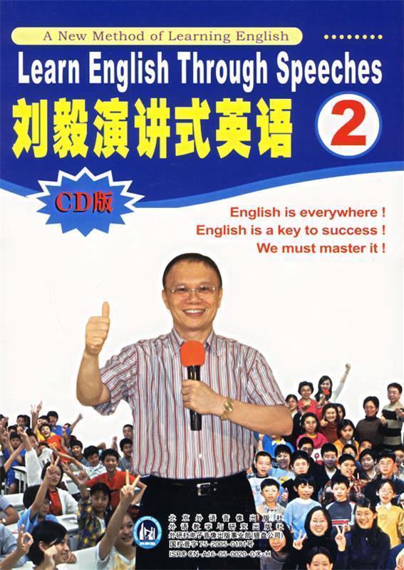 刘毅演讲式英语2