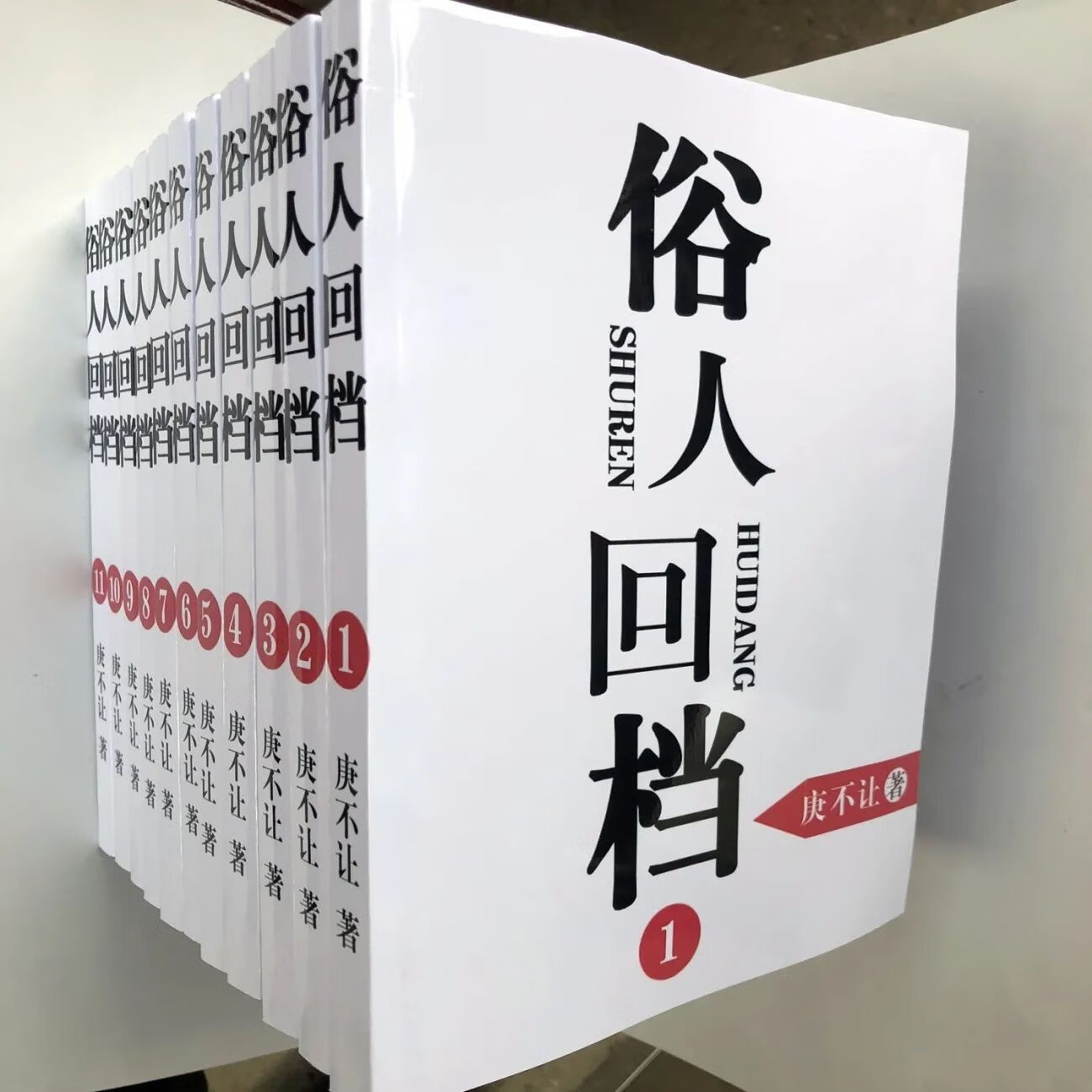 《俗人回档》 全集全套11册 完整无删减 作者 庚不让