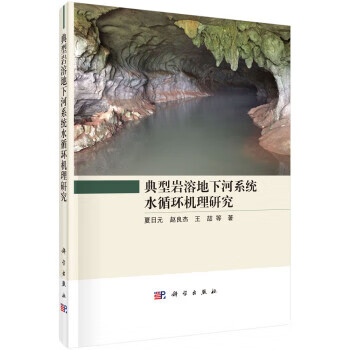 典型岩溶地下河系统水循环机理研究 夏日元等 科学出版社 9787030653581