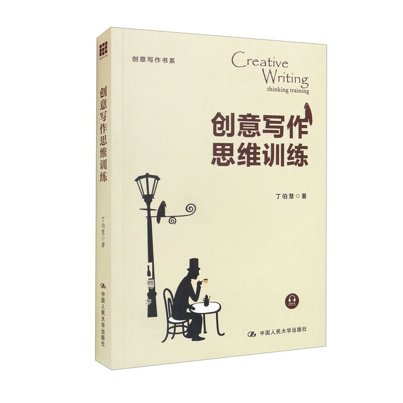 创意写作思维训练 丁伯慧 著 中国人民大学出版社