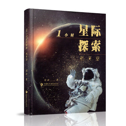 1小时星际探索-航天员