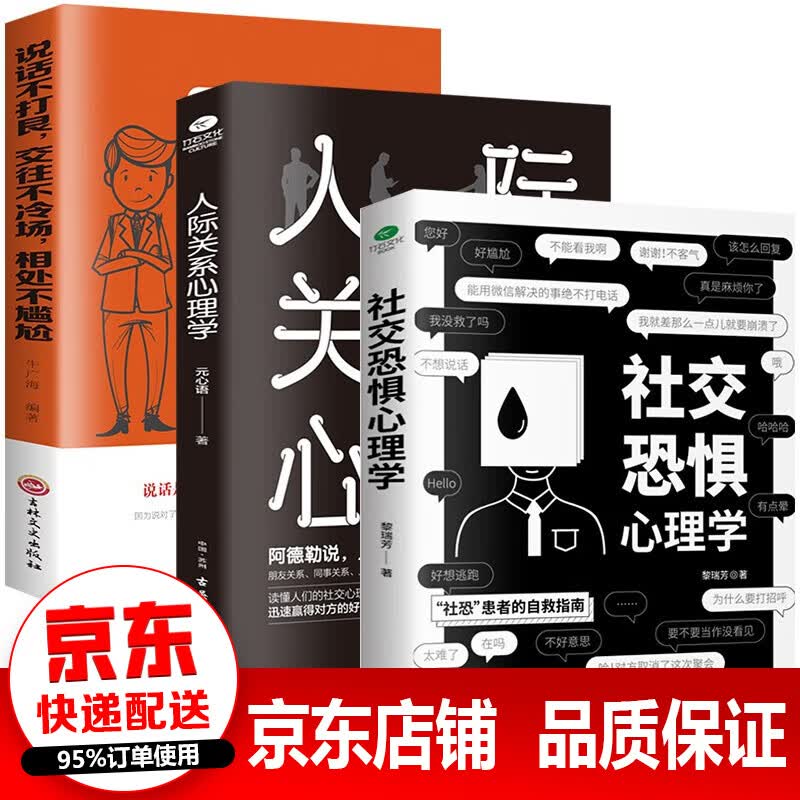 包邮 社交恐惧心理学 人际关系心理学 说话不打艮交往际不冷场相处不尴尬 别想太多啦焦虑心理学大众心理学书籍 3册社交恐惧心理学+人际关系心理学+说话不打艮