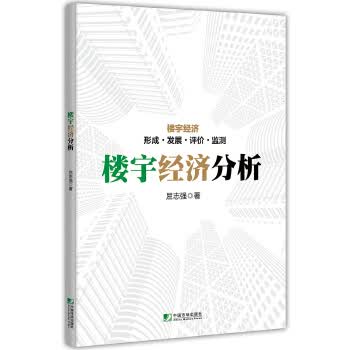 楼宇经济分析 屈志强【书】