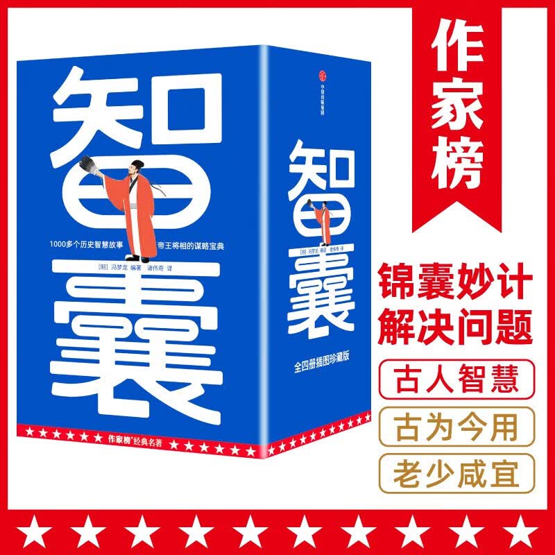 智囊(插图珍藏版共4册)/作家榜经典名著