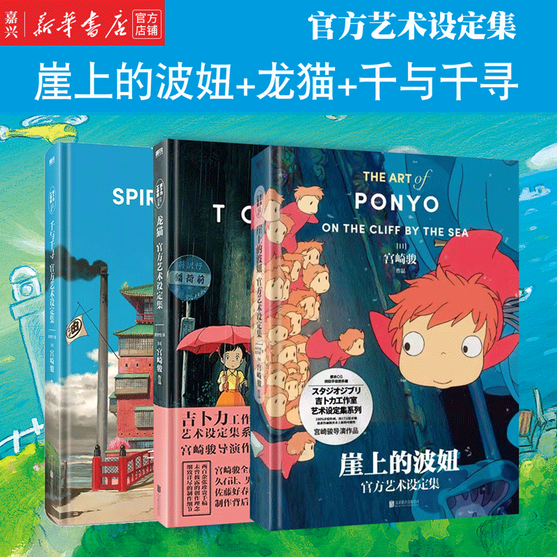 崖上的波妞+龙猫+千与千寻 共3册 官方艺术设定集 吉卜力授权 宫崎骏代表作品 动漫收录数百张珍贵原画 磨铁