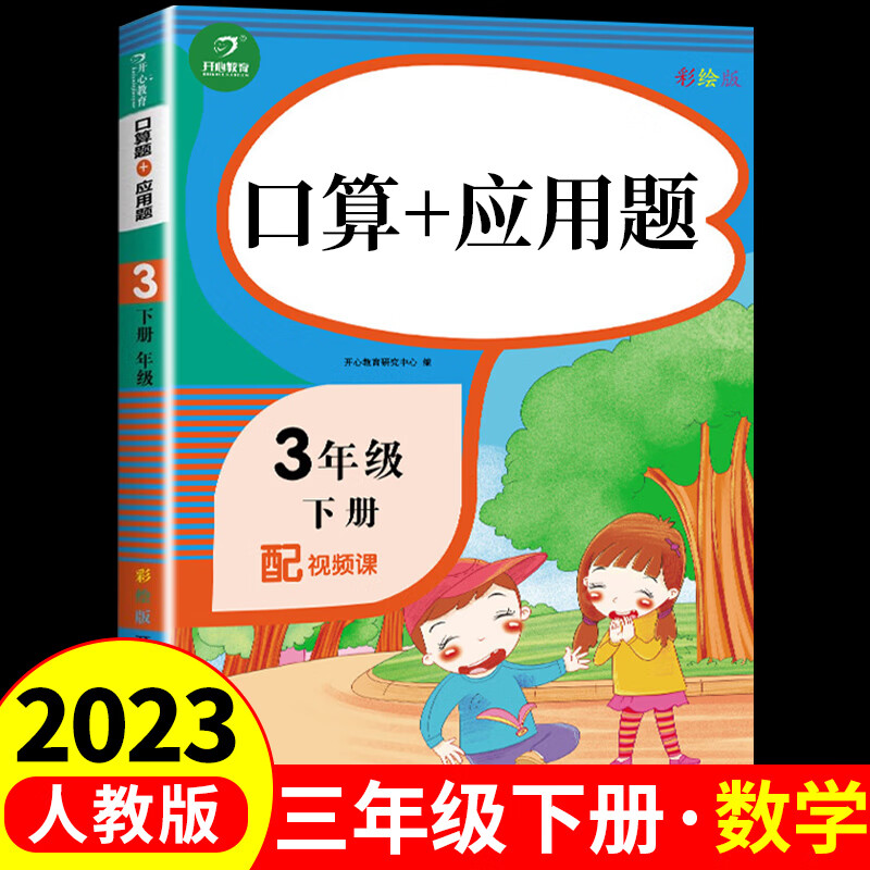 三年级下册口算和应用题 数学同步练习册竖式脱式脱式练习本天天练口算题计算题强化加十下学期人教教版 三年级下册口算题+应用题 三年级下