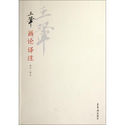 王翚画论译注