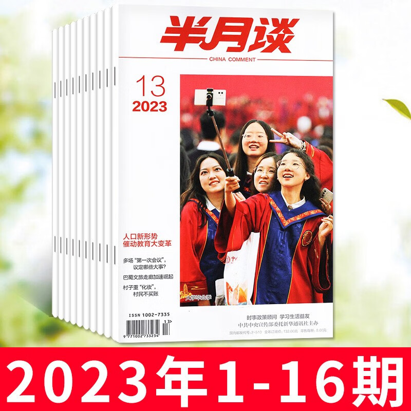 1-16期现货半月谈杂志2023年1-12月1-24期【另有2022年全年珍藏/半年全年订阅可选】申论素材范文热点过期刊 现货【共16本】2023年第1-16期
