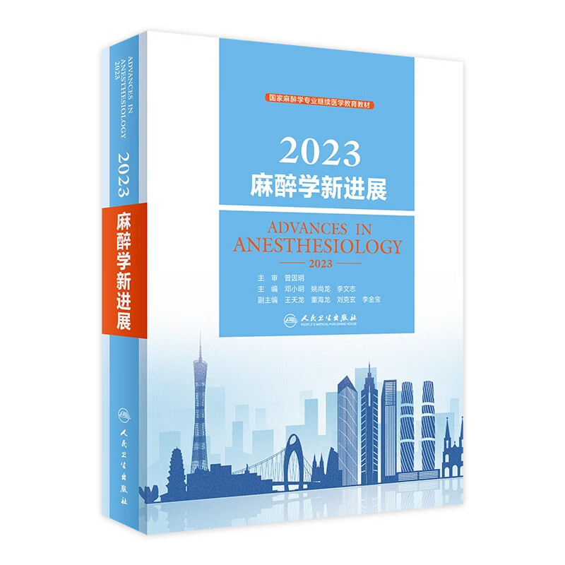 2023麻醉学新进展 2023年2月参考书 9787117344517