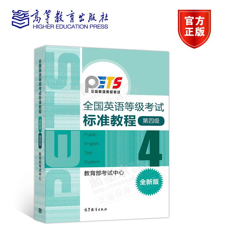 英语等级考试标准教程(全新版)第四级4 考试中心公共英语四级高等教育出版社