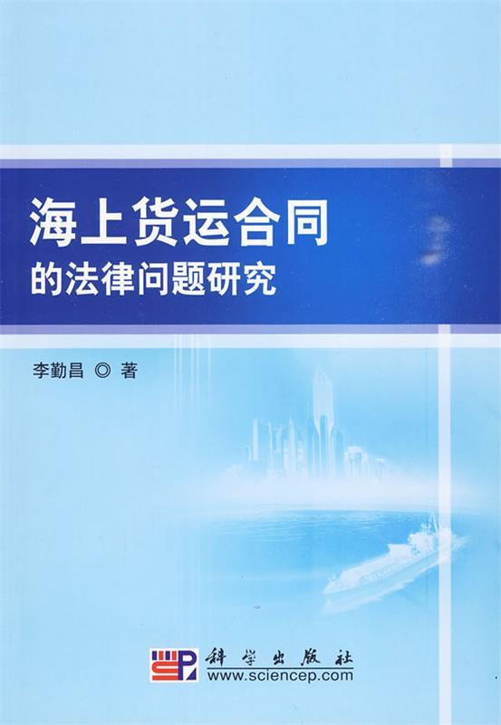 海上货运合同的法律问题研究