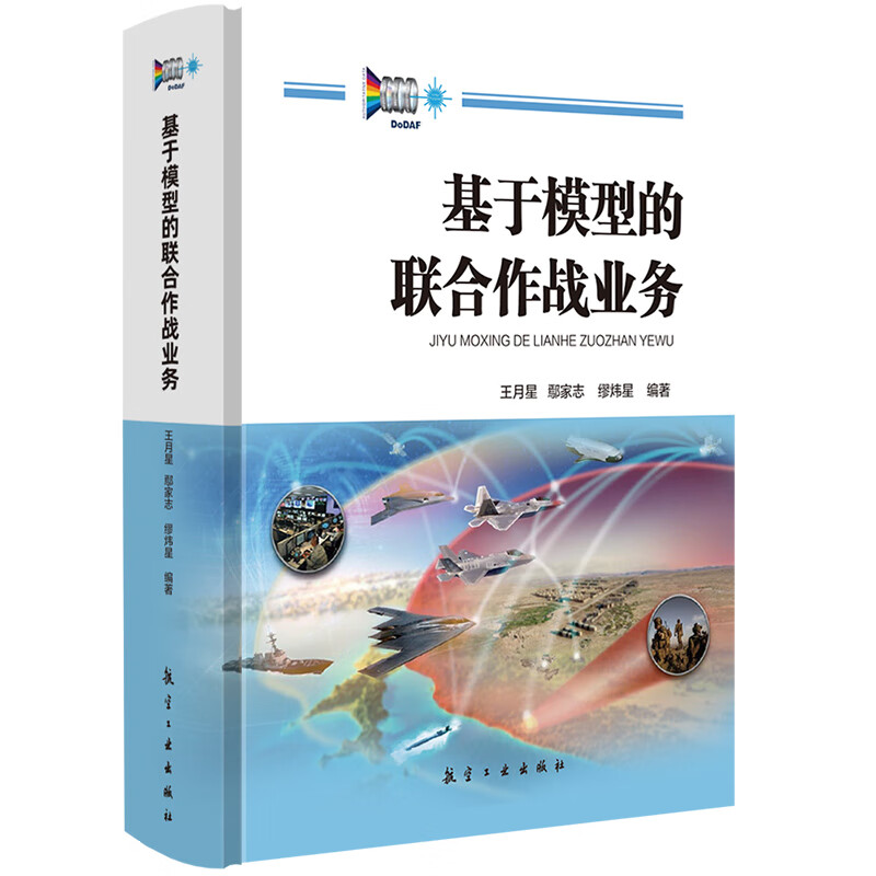 基于模型的联合作战业务 DoDAF规范建模的随身参考工具书 国防领域科研人员开展体系架构开发和描述的参考书 航空工业出版社