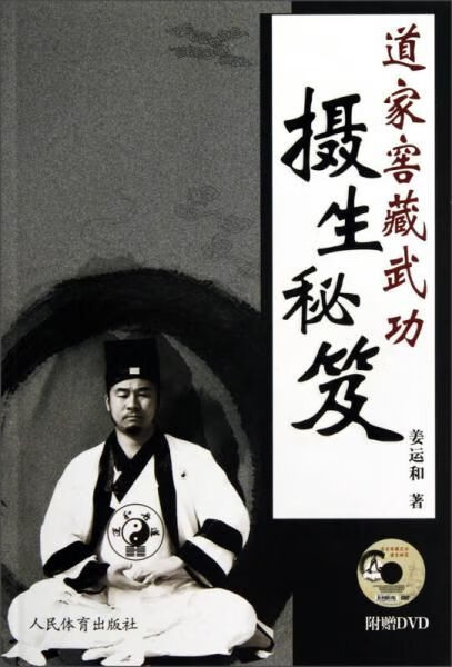 道家窖藏武功摄生秘笈9787500943471