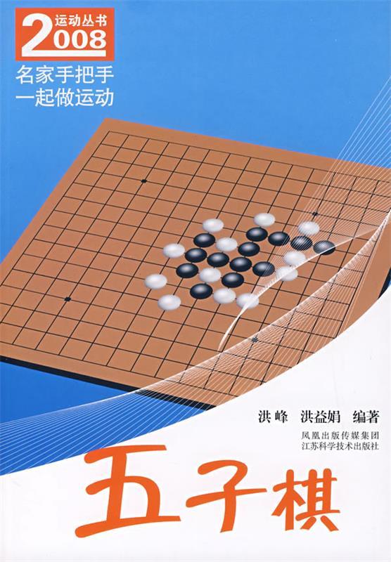 五子棋 洪峰等编著