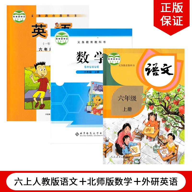 【辽宁大连用】新版小学6六年级上册课本全套课本北师大版数学人教部编版语文外研版一起点英语书6六年级上