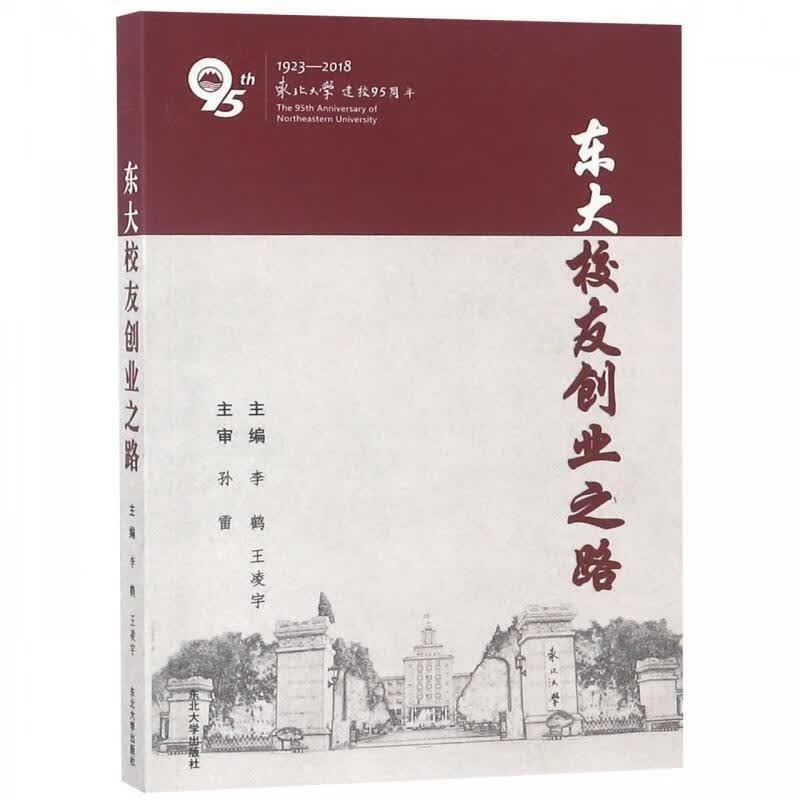 东大校友创业之路 李鹤,王凌宇 编 东北大学出版社