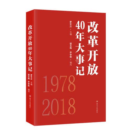 改革开放40年大事记【好书】