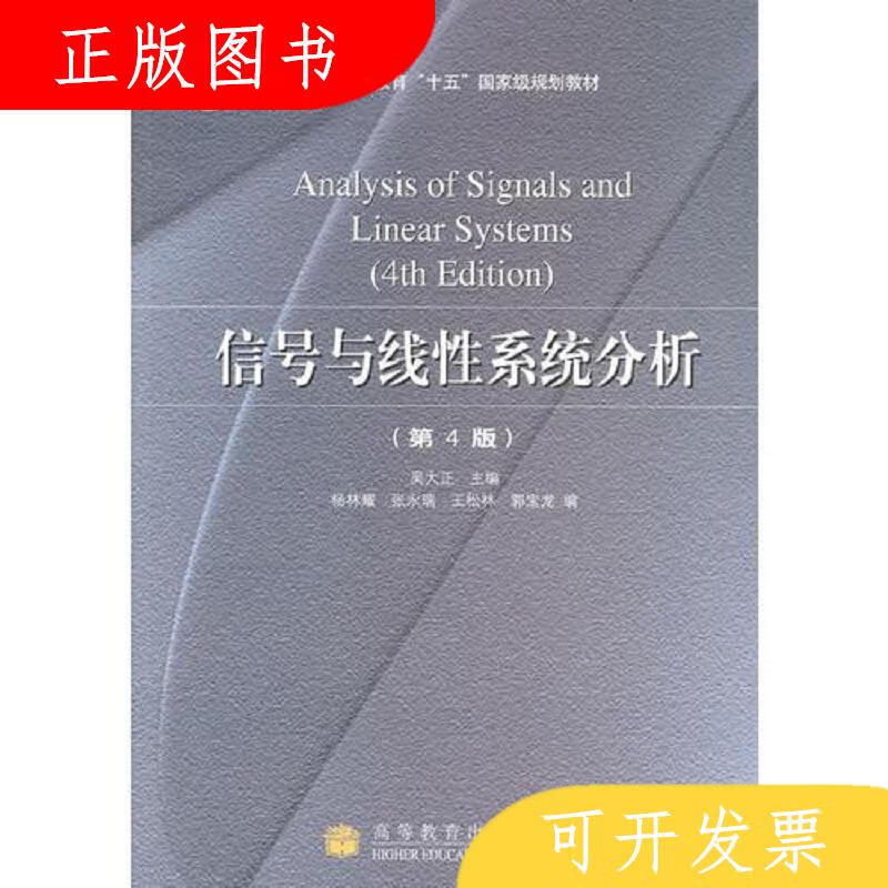 高等教育出版社吴大正信号与线性系统分析9787040174014