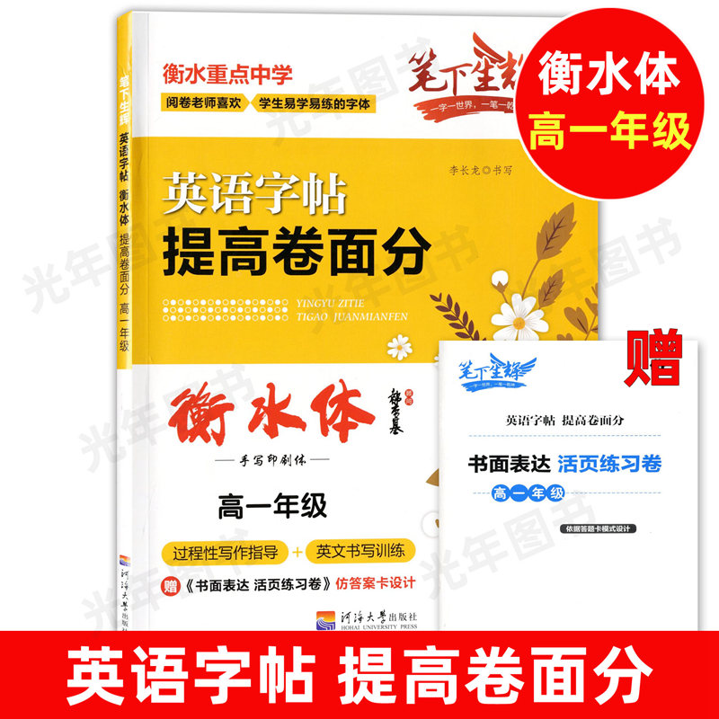笔下生辉 英语字帖提高卷面分 衡水体 高一年级/高中一年级 附赠书面表达活页练习卷 高中英