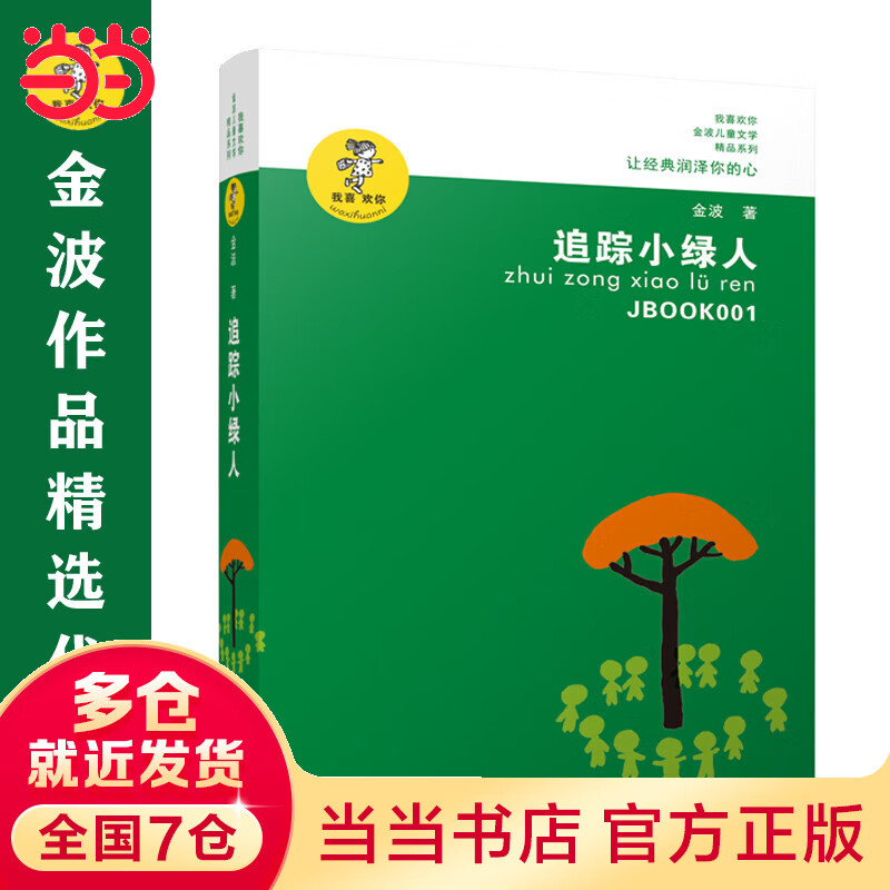 金波作品精选：追踪小绿人（新版）