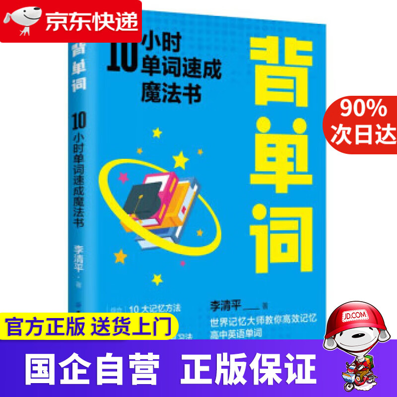 背单词：10小时单词速成魔法书 李清平 9787518097425 中国纺织出版社有限公司