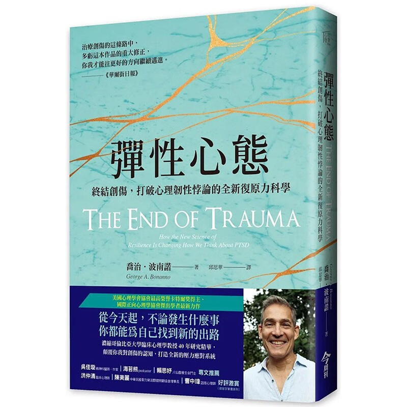 台版 弹性心态 今周刊 乔治 波南诺 终结创伤打破心理韧性悖论的全新复原力科学心理励志书籍 红色
