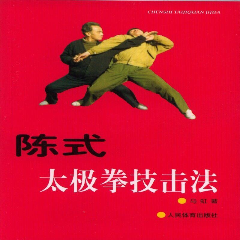 陈式太极拳技击法