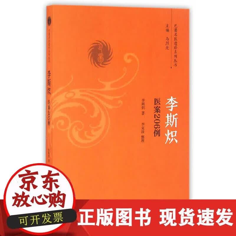 【现货】李斯炽医案20例