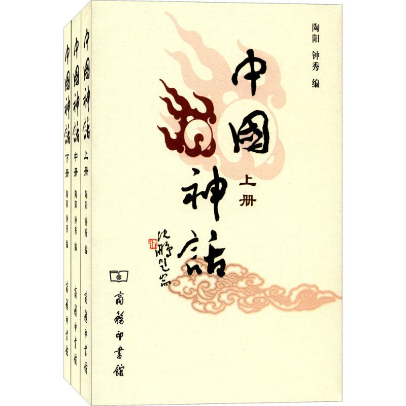 中国神话 陶阳,钟秀 商务印书馆 9787100054232