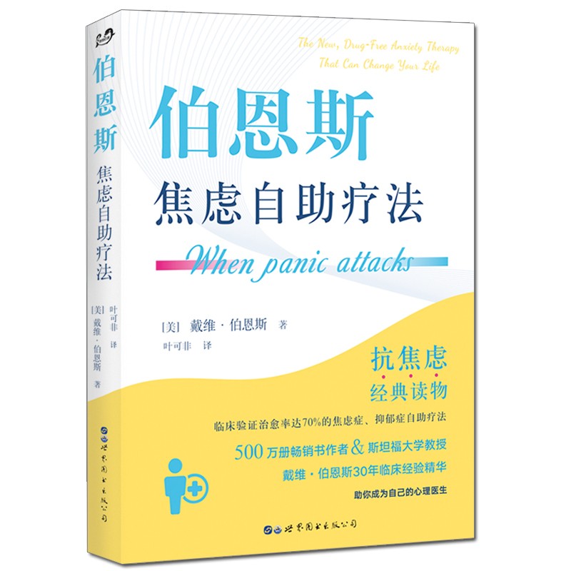 伯恩斯焦虑自助疗法 世图心理学 抗焦虑经典读物 焦虑症抑郁症疗法 心理学疗法书籍