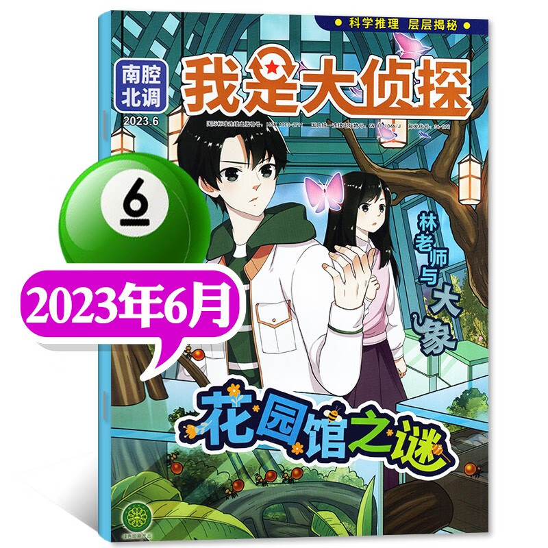 我是大侦探杂志2023年1-9月现货【2022年全年珍藏/2023年半年/全年订阅】悬疑推理探案小说丛书全套7-12岁青少年书非过期刊 2023年6月