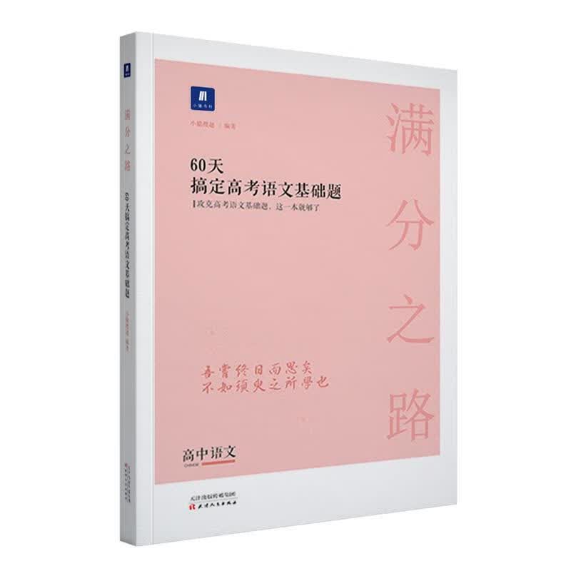 满分之路60天搞定高考语文基础题 天津人民出版社