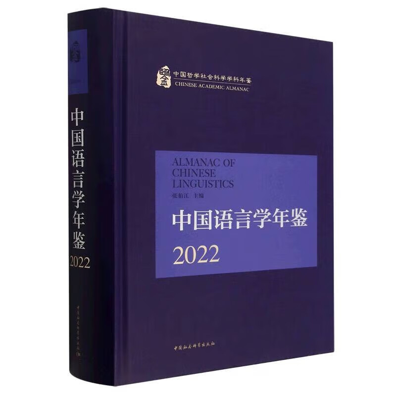 中国语言学年鉴(2022)(精)/中国哲学社会科学学科年鉴 中国社会科学出版社