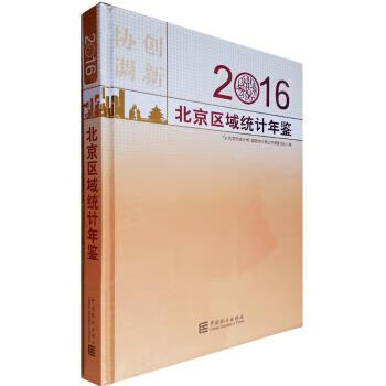 北京区域统计年鉴
