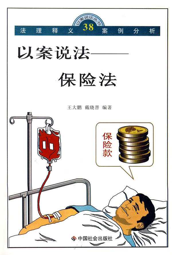 以案说法：保险法
