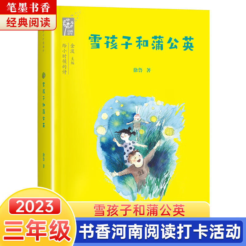 书香河南省墨香三年级打卡书目母的味道羊儿在云朵里跑 【书香河南】雪孩子和蒲公英