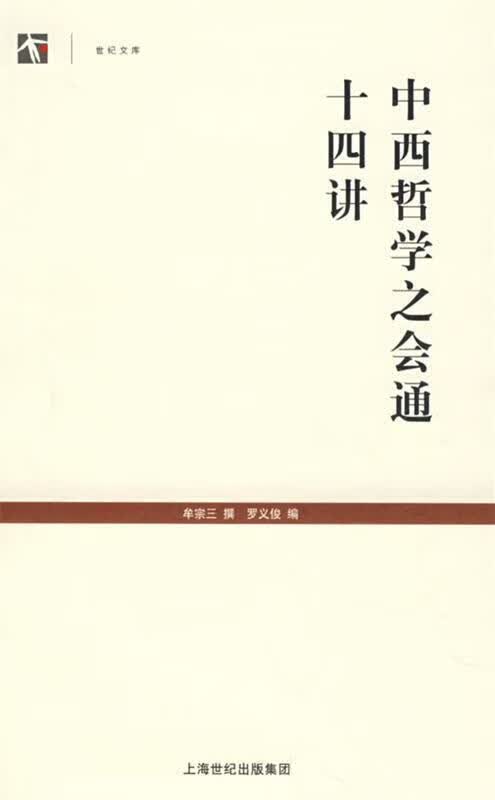 中西哲学之会通十四讲 牟宗三撰 上海古籍出版社