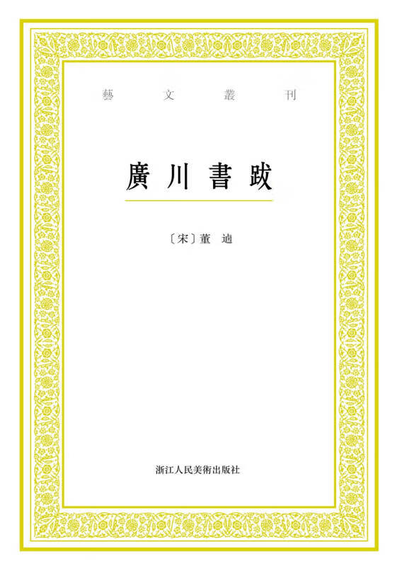 艺文丛刊 广川书跋【好书】