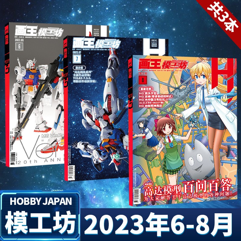 8月高达模型百问百答 模工坊杂志2023年7月创作系列/6月MG ver.ka20周年纪念特辑/5/4/3期 所有的勇者集结于此/2期 SEED的轨迹/1期 【3本装】23年6-8期