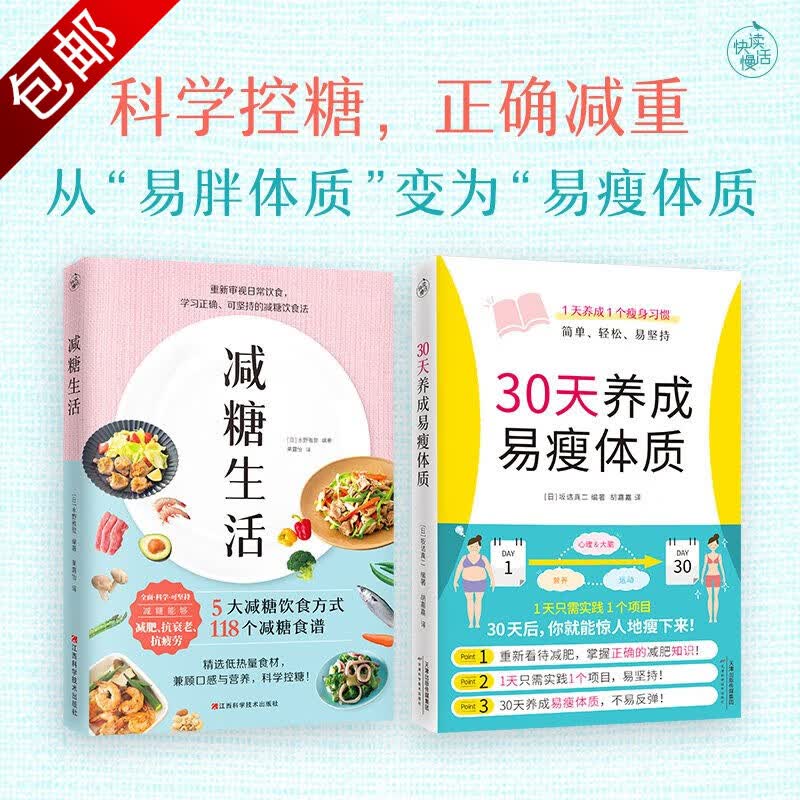 专家教授大揭秘减脂减重这点事儿书籍 2册 减糖生活+30天养成易瘦体质