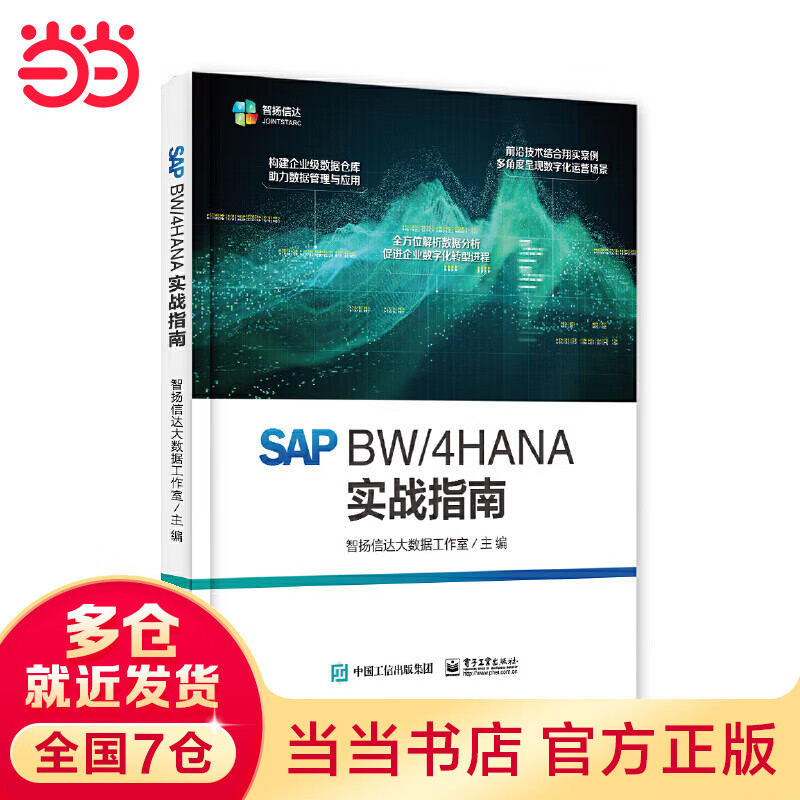 SAP BW/4HANA 实战指南